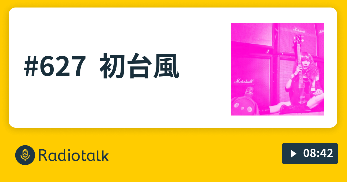 #627 初台風 - ゆりあれでぃお - Radiotalk(ラジオトーク)