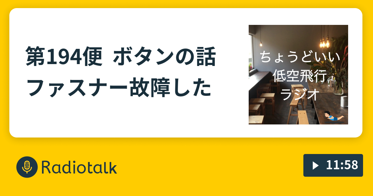 第194便 ボタンの話 ファスナー故障した - ちょうどいい低空飛行ラジオ - Radiotalk(ラジオトーク)