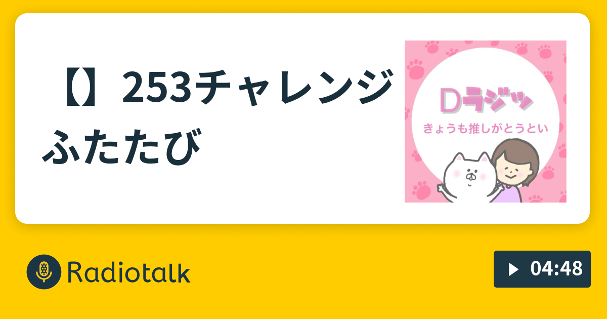 【🔎】253チャレンジふたたび🙌🏻 - Dラジッ￤きょうも推しがとうとい - Radiotalk(ラジオトーク)