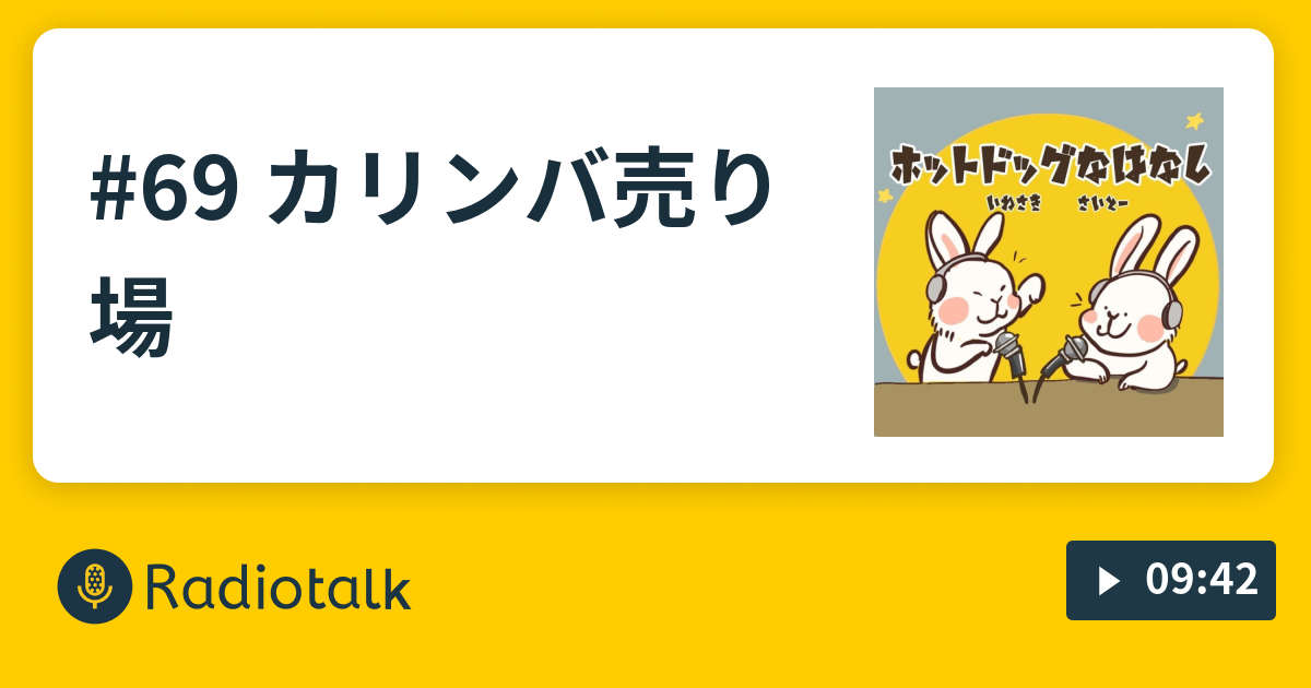 #69 カリンバ売り場 - ホットドッグなはなし - Radiotalk(ラジオトーク)