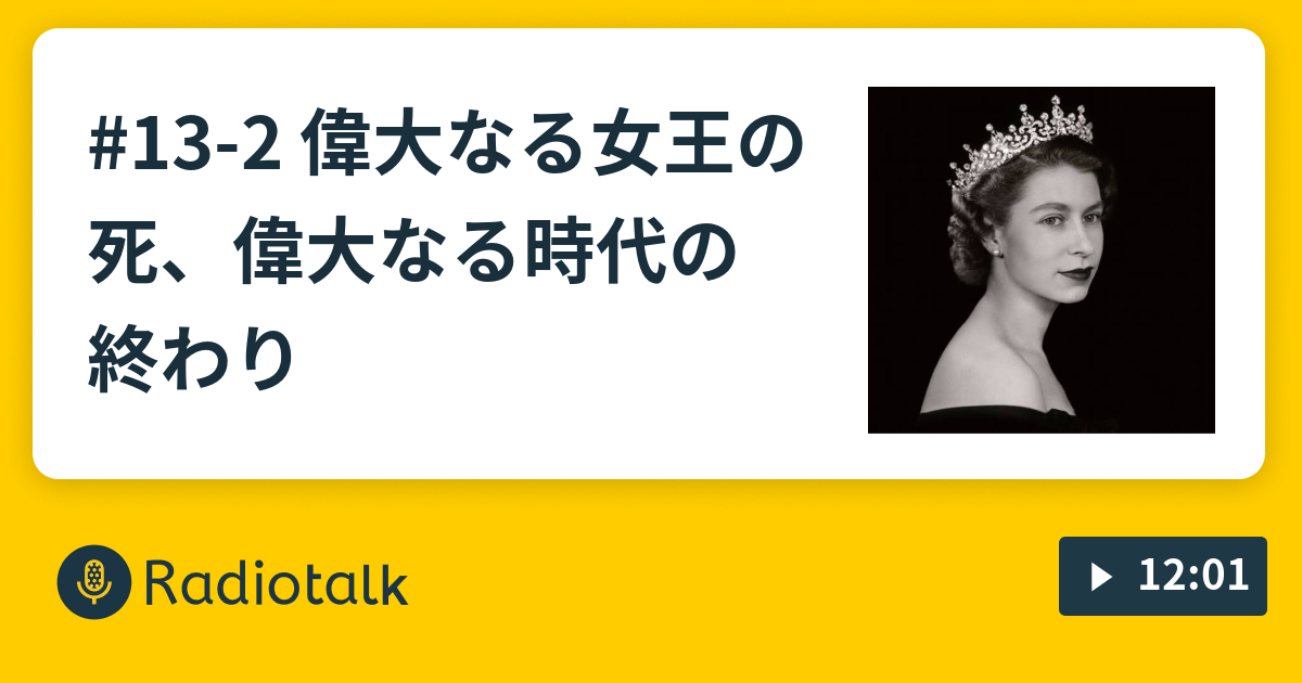 #13-2 偉大なる女王の死、偉大なる時代の終わり - 雁琳漫語抄 - Radiotalk(ラジオトーク)