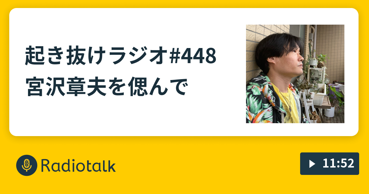 起き抜けラジオ#448 宮沢章夫を偲んで - 起き抜けラジオ - Radiotalk(ラジオトーク)