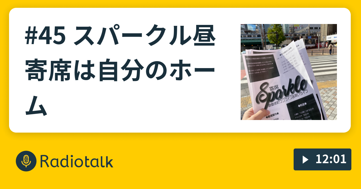 #45 スパークル昼寄席は自分のホーム - 一般ピーポーヒデのブッコロラジオ - Radiotalk(ラジオトーク)