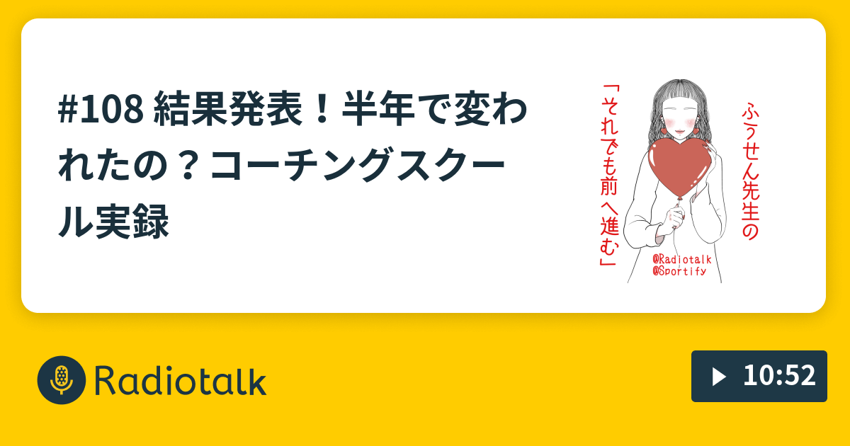 #108 結果発表！半年で変われたの？コーチングスクール実録 - ふうせん先生の「それでも前へ進む」 - Radiotalk(ラジオトーク)