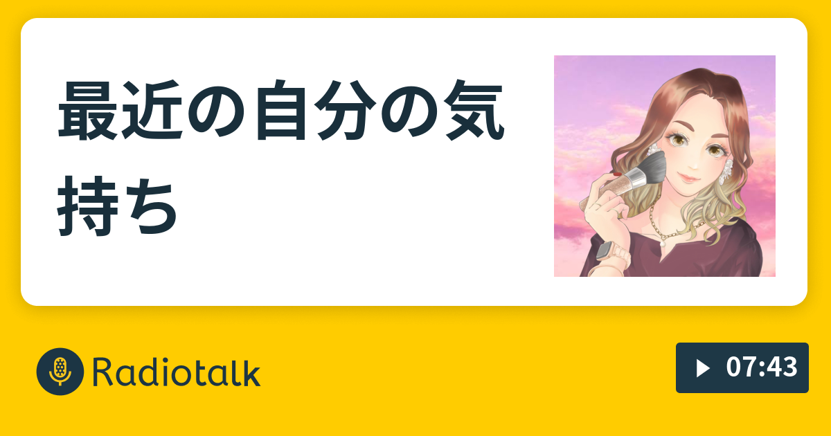 最近の自分の気持ち - siica's room.*･ﾟ - Radiotalk(ラジオトーク)