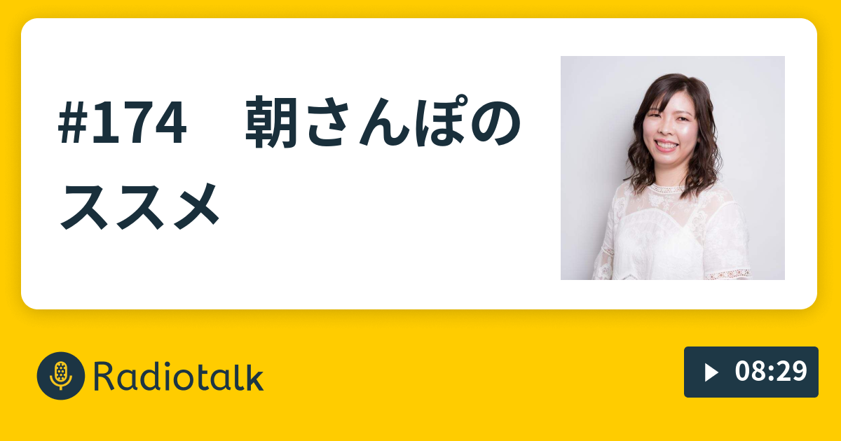 #174 朝さんぽのススメ - 志水芙美のゆるーいRadiotalk🌈 - Radiotalk(ラジオトーク)