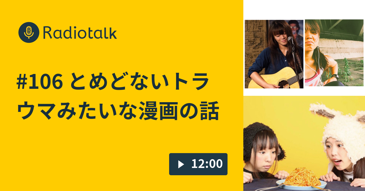 #106 とめどないトラウマみたいな漫画の話 - 優理とわかのとめどnight！ - Radiotalk(ラジオトーク)