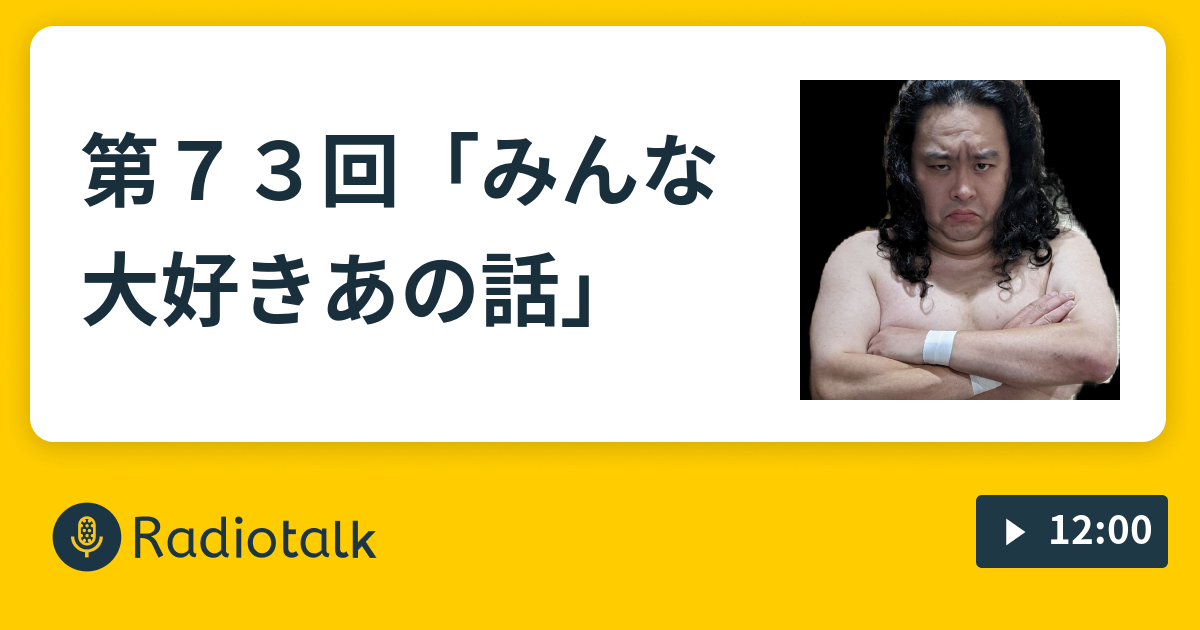 第73回「みんな大好きあの話」 - 寝ながら聞くラジオ - Radiotalk(ラジオトーク)