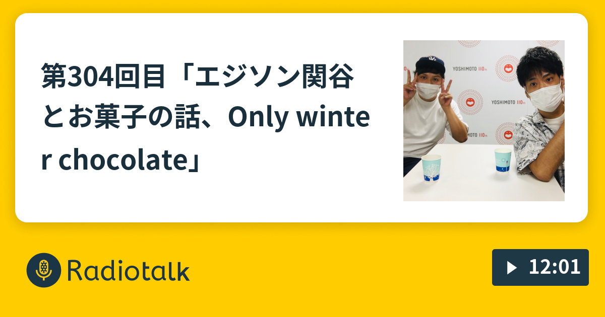第304回目「エジソン関谷とお菓子の話、Only winter chocolate」 - ラストオーダー織田のラジオオーダー織田 - Radiotalk(ラジオトーク)
