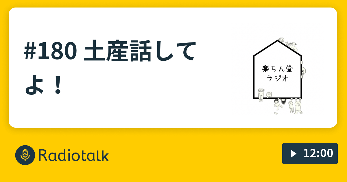 #180 土産話してよ！ - 楽ちん堂ラジオ - Radiotalk(ラジオトーク)