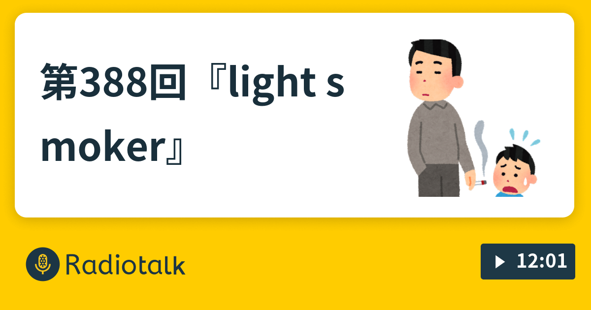 第388回『light smoker』 - スーパー〝ラジオ〟フライデー - Radiotalk(ラジオトーク)