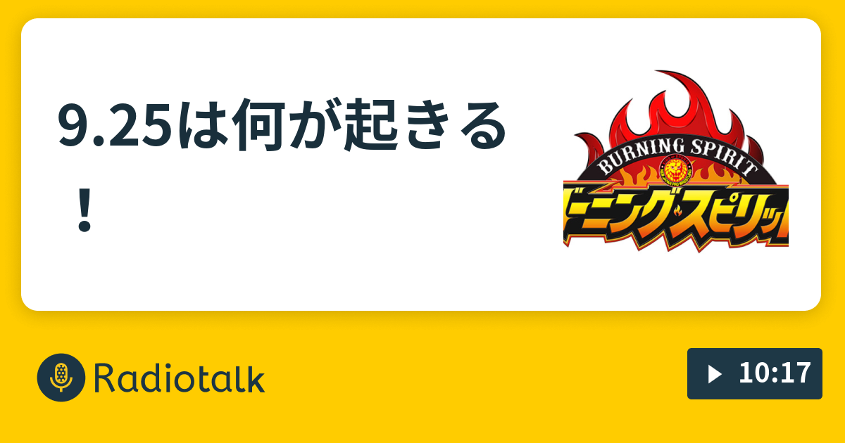 9.25は何が起きる！ - ProWrestlingBigWest - Radiotalk(ラジオトーク)