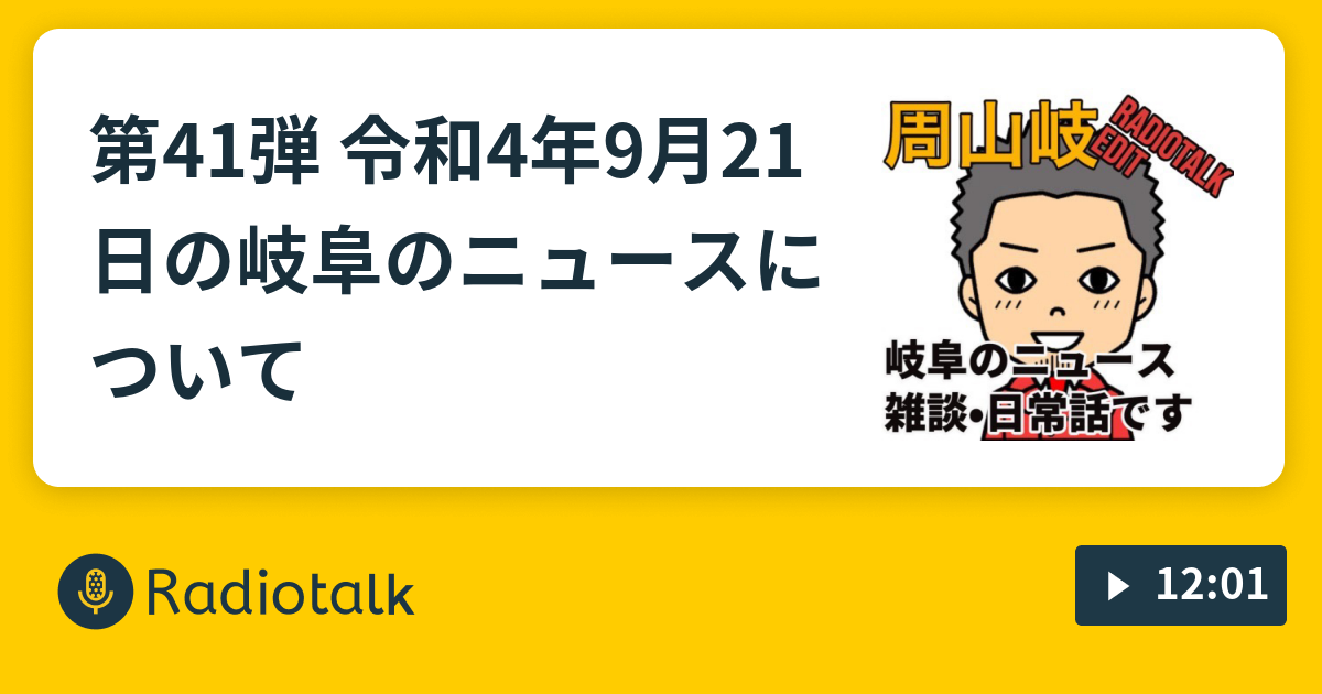 第41弾 令和4年9月21日の岐阜のニュースについて - 岐阜のポッドキャストラジオ 周山岐 - Radiotalk(ラジオトーク)