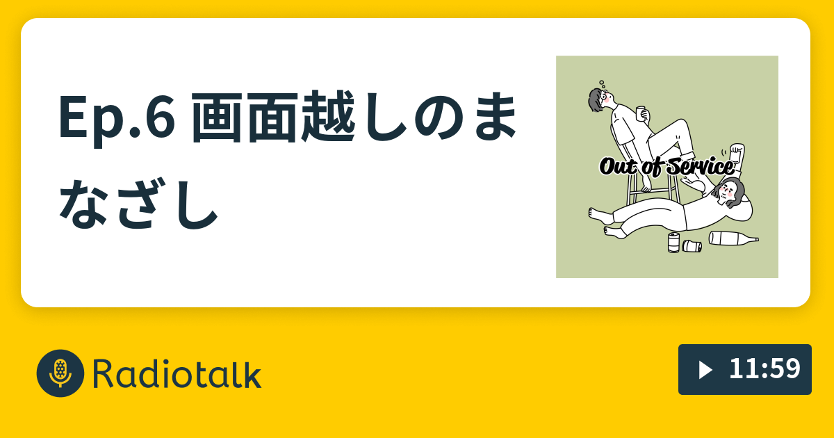 Ep.6 画面越しのまなざし - Out of Service - Radiotalk(ラジオトーク)
