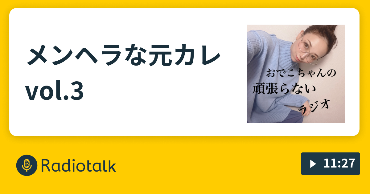 メンヘラな元カレ vol.3 - おでこちゃんの頑張らないラジオ - Radiotalk(ラジオトーク)