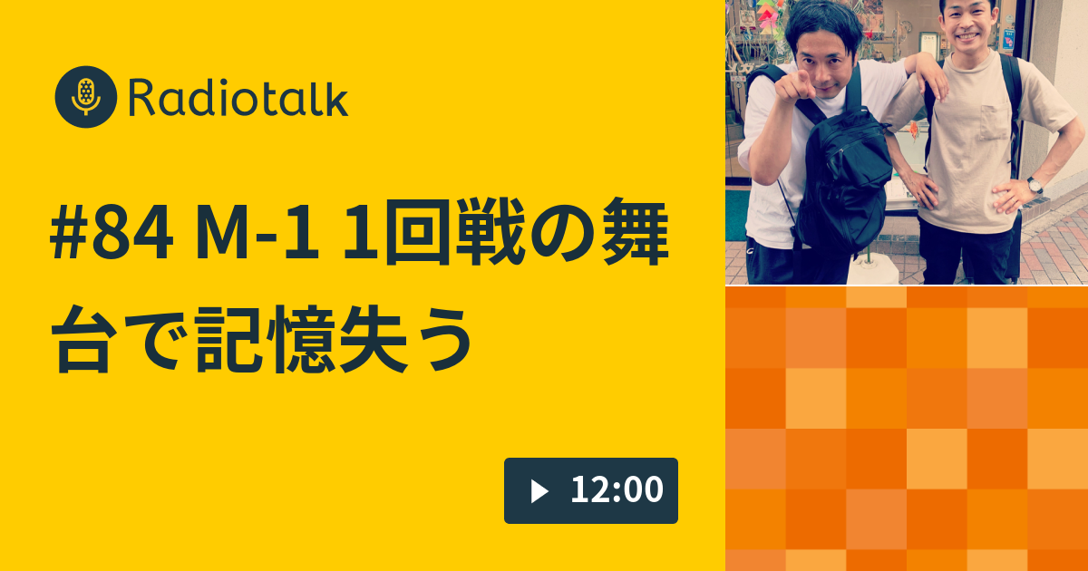 #84 M-1 1回戦の舞台で記憶失う - マッチポンプ式 - Radiotalk(ラジオトーク)