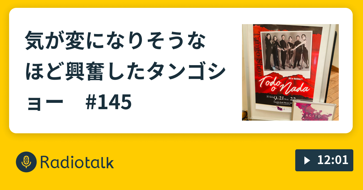 気が変になりそうなほど興奮したタンゴショー #145 - ami amour 21 ☆ シャンソン歌手あみのまったりトーク - Radiotalk(ラジオトーク)