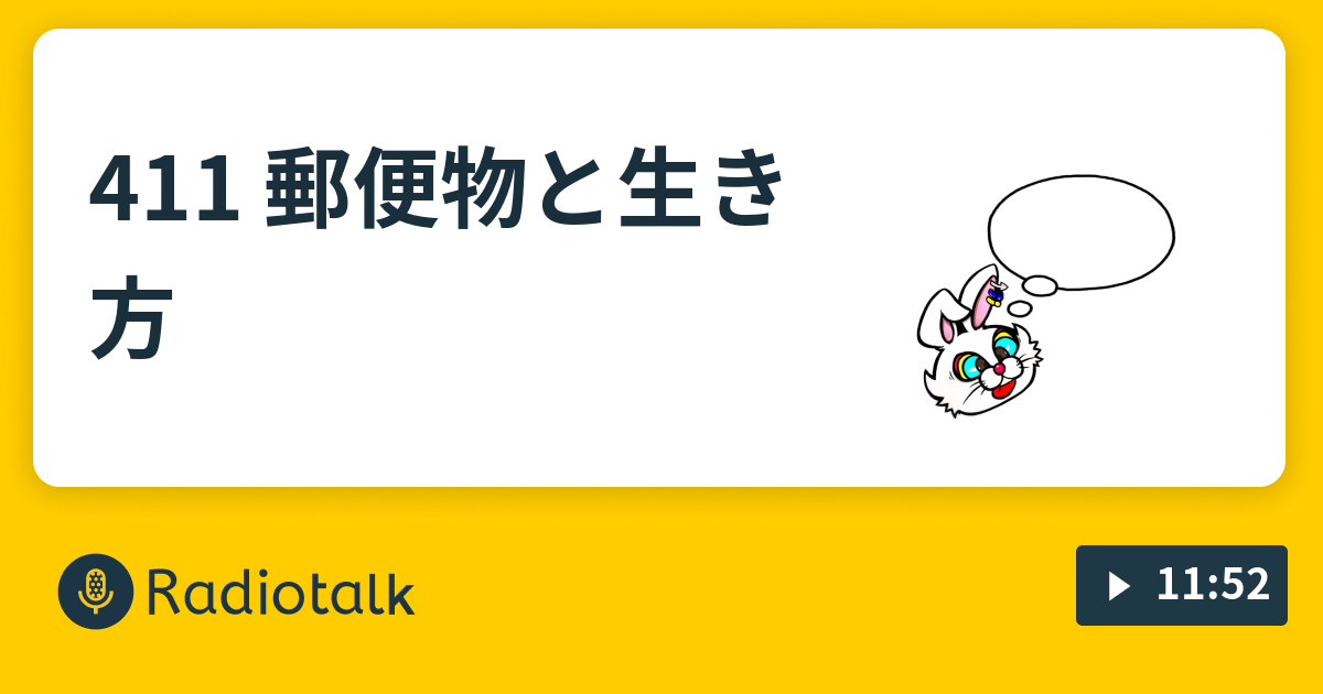 411 郵便物と生き方 - 阿佐ヶ谷ノックアウト - Radiotalk(ラジオトーク)