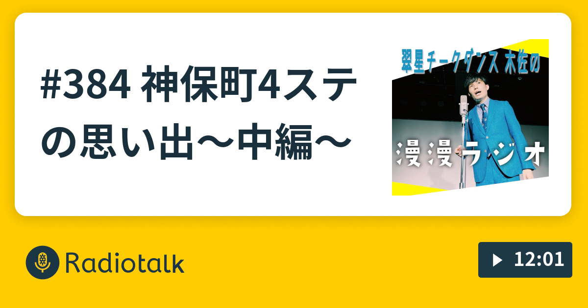 #384 神保町4ステの思い出〜中編〜 - 翠星チークダンス木佐の漫漫ラジオ - Radiotalk(ラジオトーク)