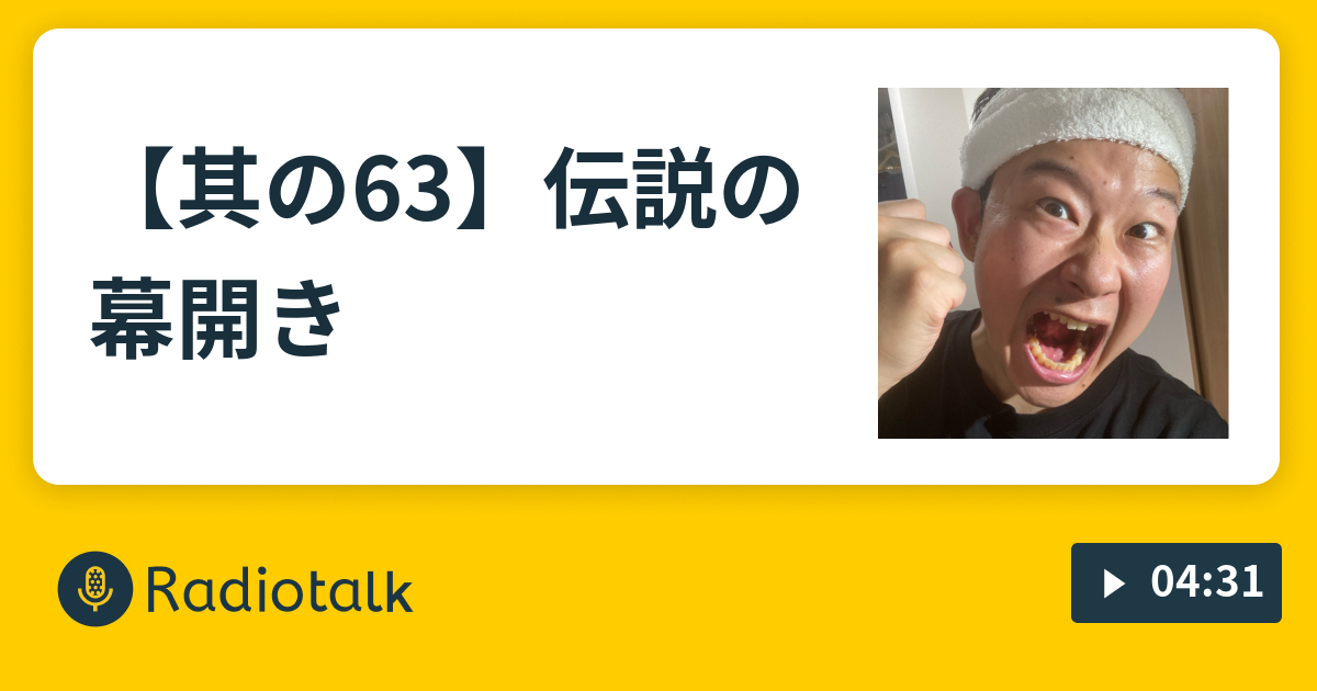 【其の63】伝説の幕開き - 三遊亭ふう丈のラジオトーク 「ふう丈ショー」 - Radiotalk(ラジオトーク)