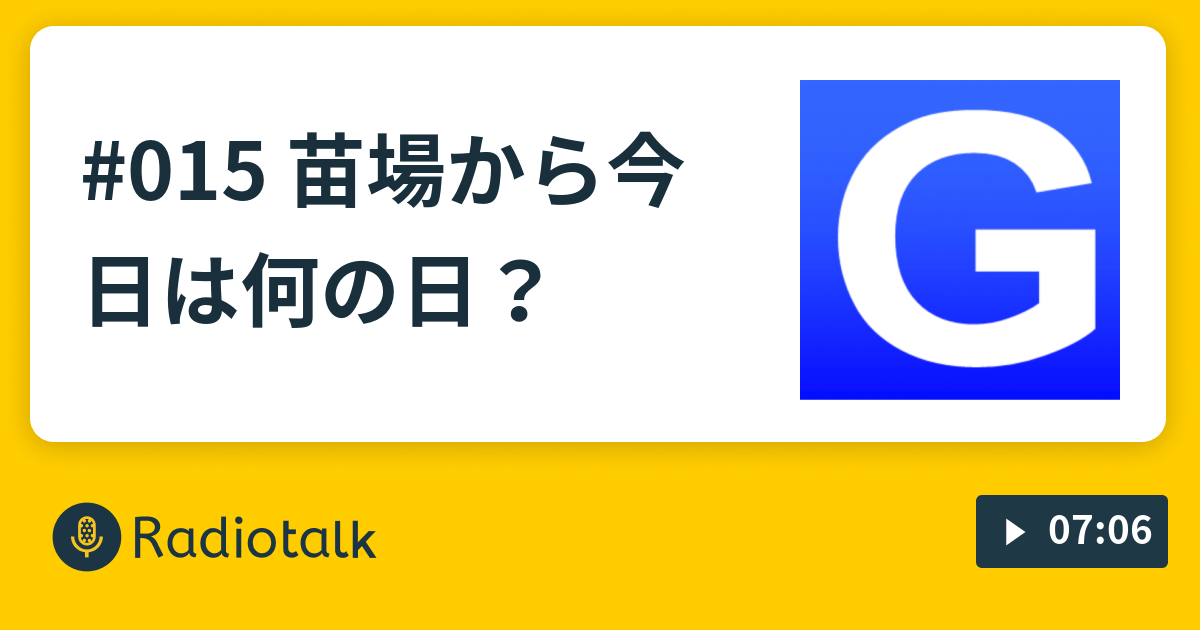 #015 苗場から今日は何の日？ - 中年ハチ公のGラジオの番組 - Radiotalk(ラジオトーク)