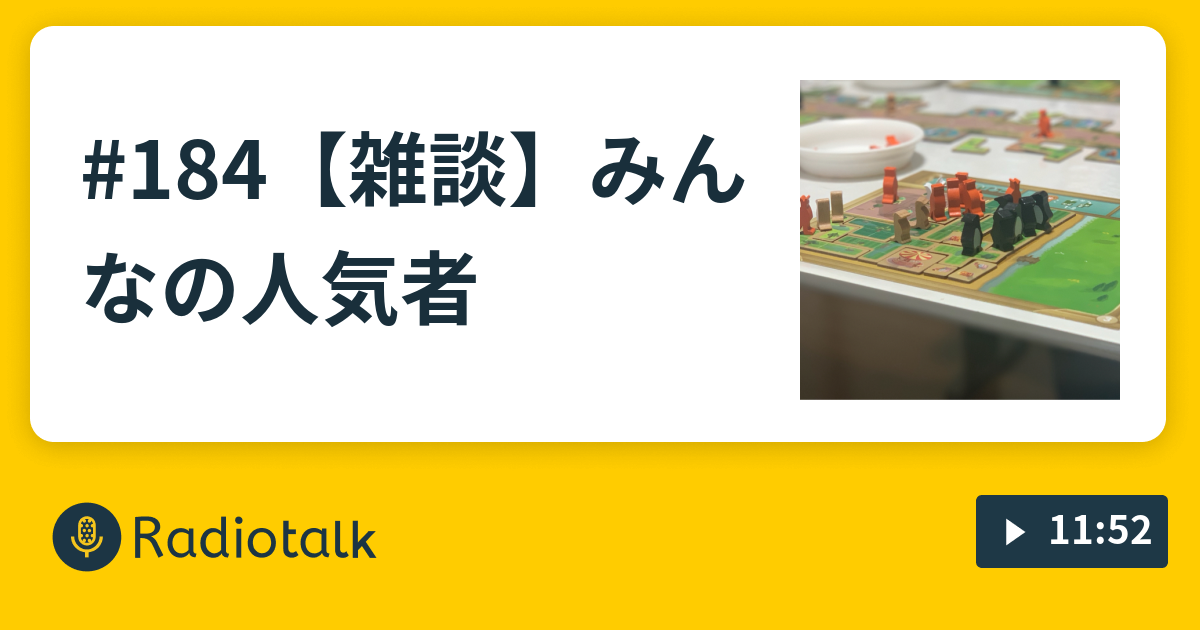 #184【雑談】みんなの人気者 - ボド好きとほど好きと（podcast.spotifyに移行しました） - Radiotalk(ラジオトーク)