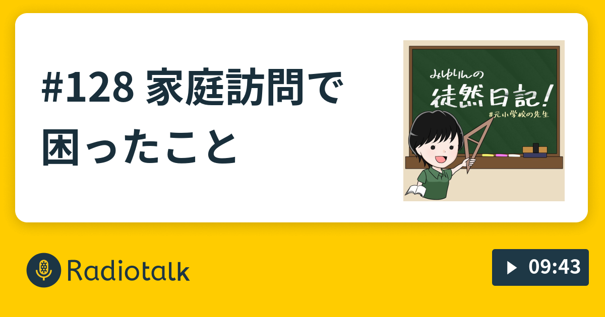 #128 家庭訪問で困ったこと - みゆりんの徒然日記！ - Radiotalk(ラジオトーク)