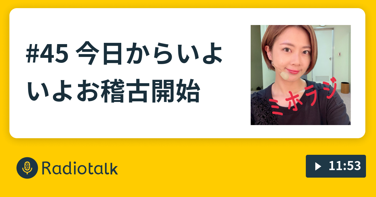 #45 今日からいよいよお稽古開始 - 大和田美帆のミホラジ⭐︎ - Radiotalk(ラジオトーク)