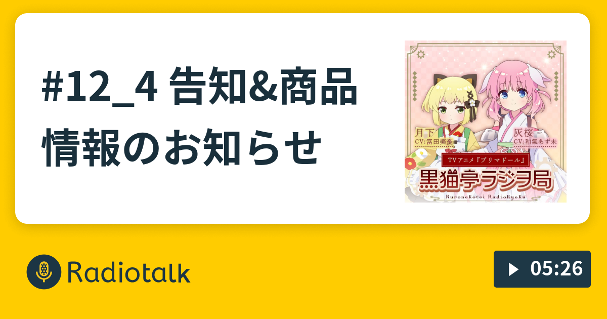 #12_4 告知&商品情報のお知らせ - TVアニメ『プリマドール』黒猫亭ラジヲ局 - Radiotalk(ラジオトーク)