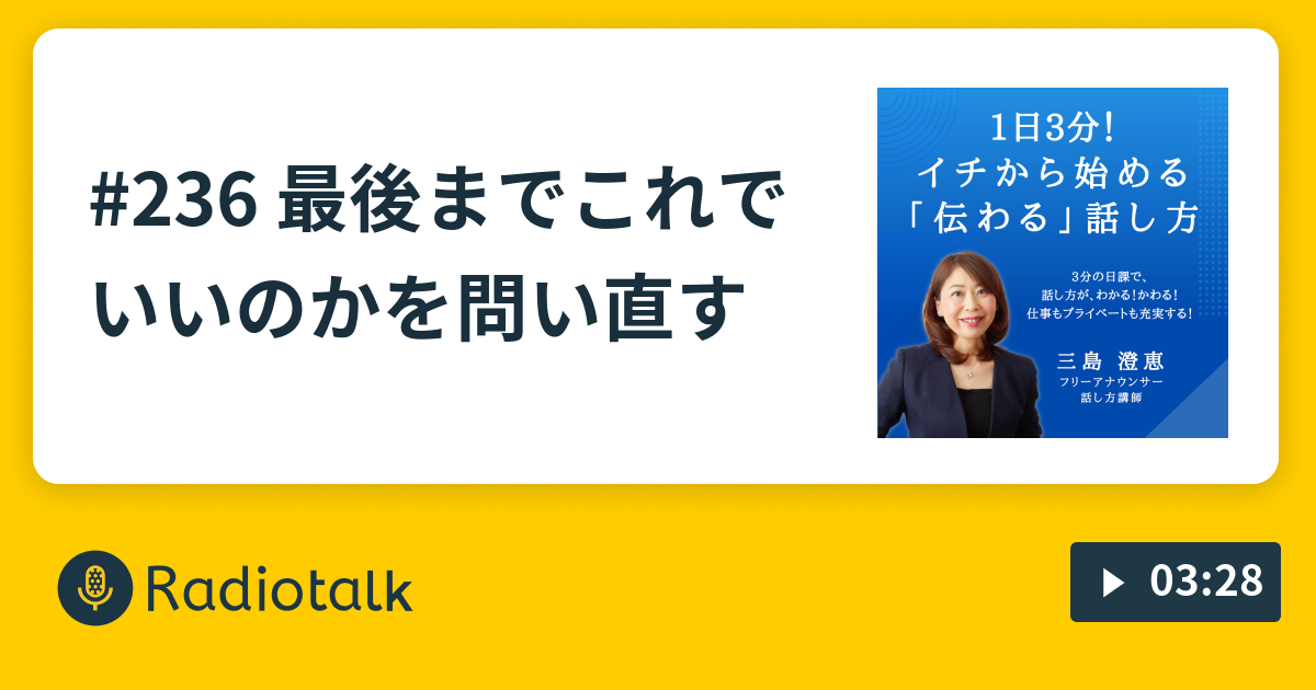 #236 最後までこれでいいのかを問い直す - 話し方について気軽に話す「話し方カフェ」 - Radiotalk(ラジオトーク)