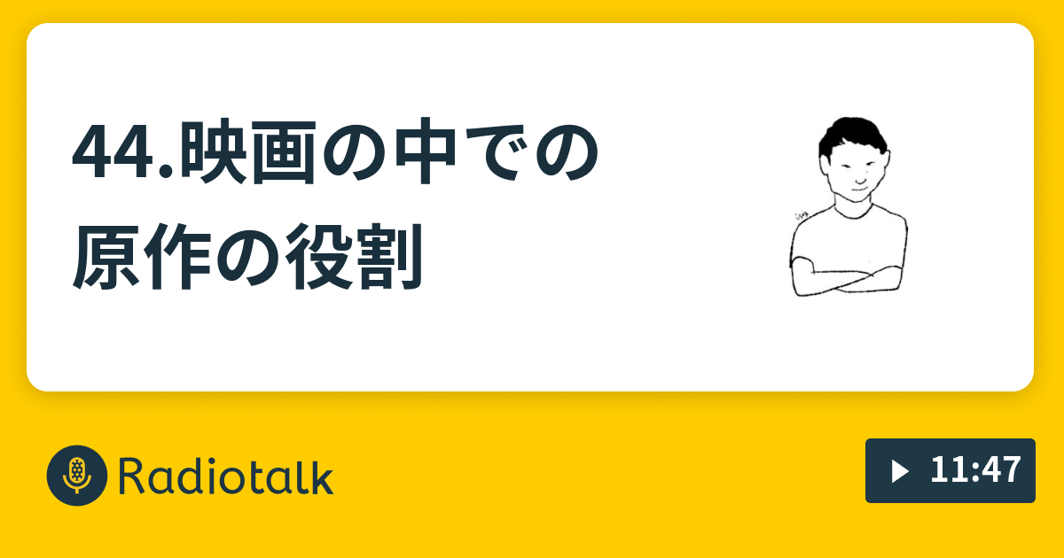 44.映画の中での原作の役割 - 1人でしゃべりたいむ - Radiotalk(ラジオトーク)