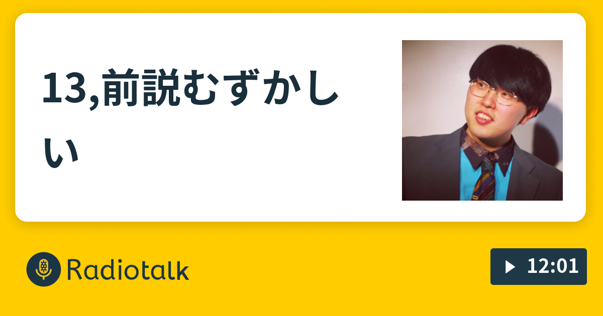 13,前説むずかしい - 徳原旅行のラジオツアー - Radiotalk(ラジオトーク)
