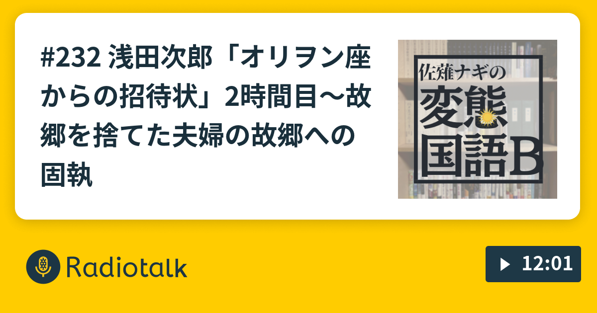 #232 浅田次郎「オリヲン座からの招待状」2時間目〜故郷を捨てた夫婦の故郷への固執 - 佐薙ナギの変態国語B - Radiotalk(ラジオトーク)