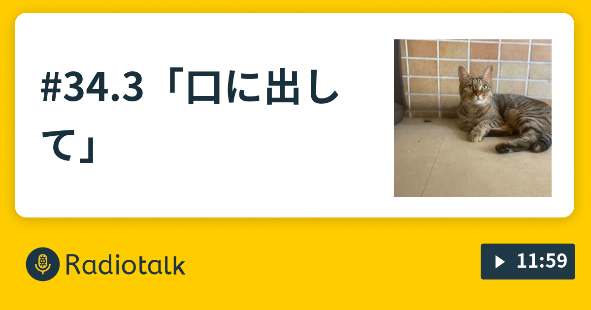 #34.3「口に出して」 - ちえんでゆっくり - Radiotalk(ラジオトーク)