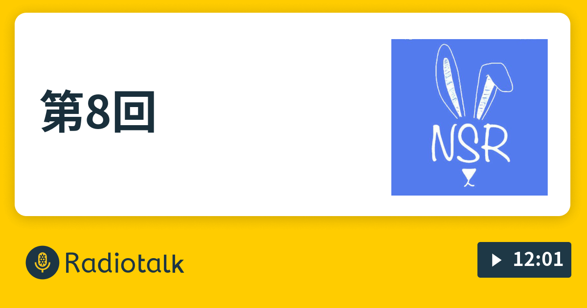第8回 - ゆららじお - Radiotalk(ラジオトーク)