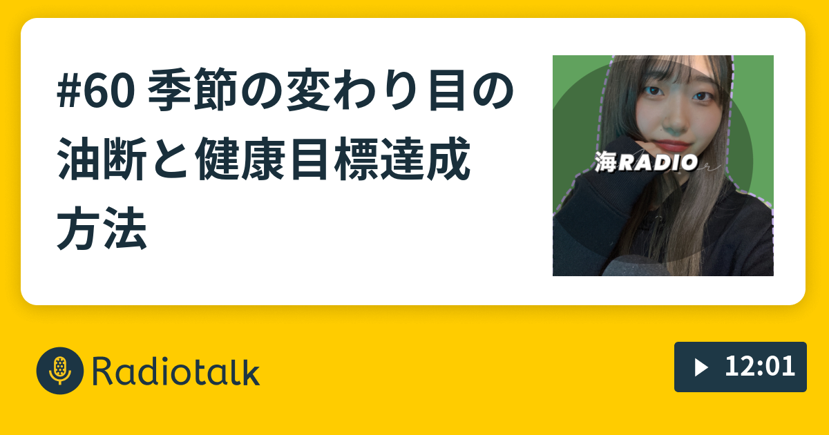 #60 季節の変わり目の油断と健康目標達成方法 - #海RADIO - Radiotalk(ラジオトーク)