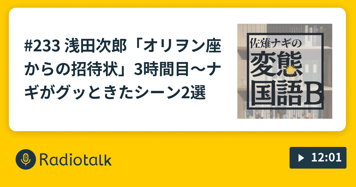 #233 浅田次郎「オリヲン座からの招待状」3時間目〜ナギがグッときたシーン2選 - 佐薙ナギの変態国語B - Radiotalk(ラジオトーク)