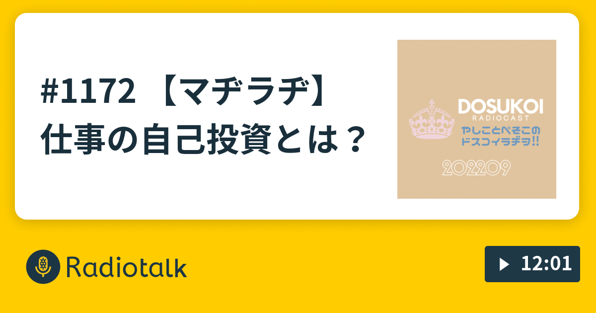 #1172 【マヂラヂ】仕事の自己投資とは？ - やしことぺそこのドスコイラヂヲ‼︎ - Radiotalk(ラジオトーク)