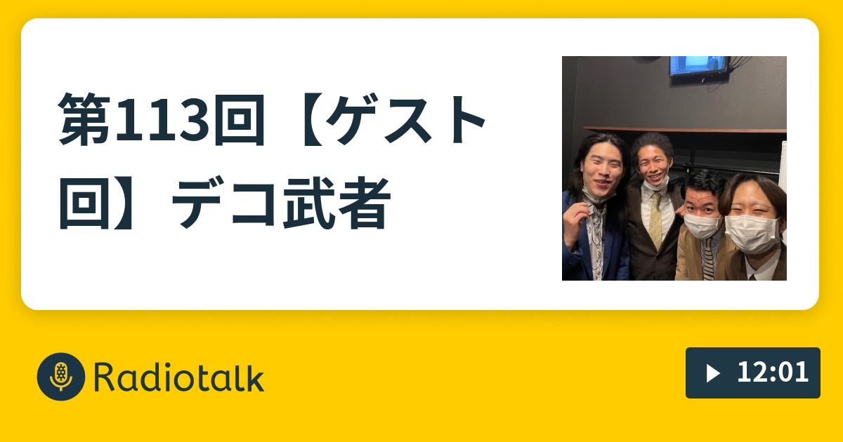 第113回【ゲスト回】デコ武者 - フランツのビッグボイスラジオ - Radiotalk(ラジオトーク)