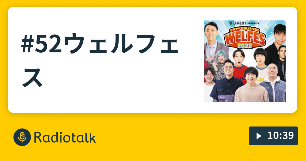 #52ウェルフェス‼︎‼︎‼︎ - ゼンモンキーヤザキの「ジムラジオ」 - Radiotalk(ラジオトーク)