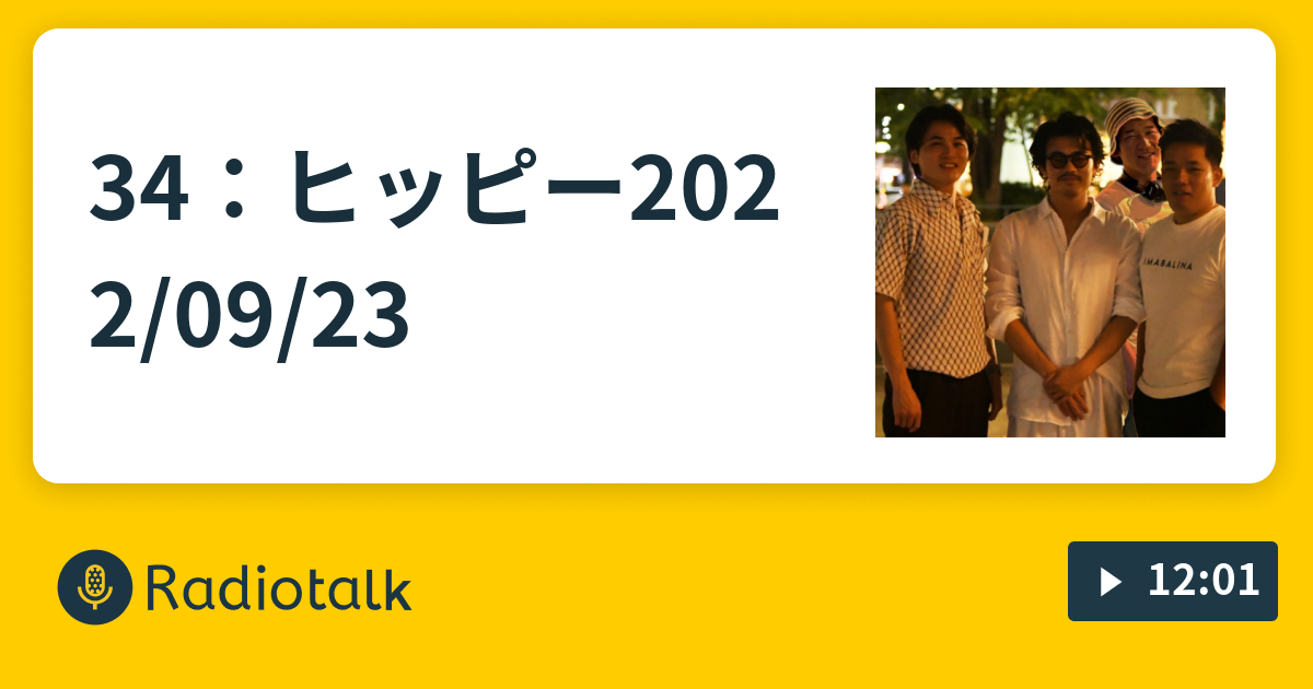 34：ヒッピー2022/09/23 - 陰キャの本音 - Radiotalk(ラジオトーク)