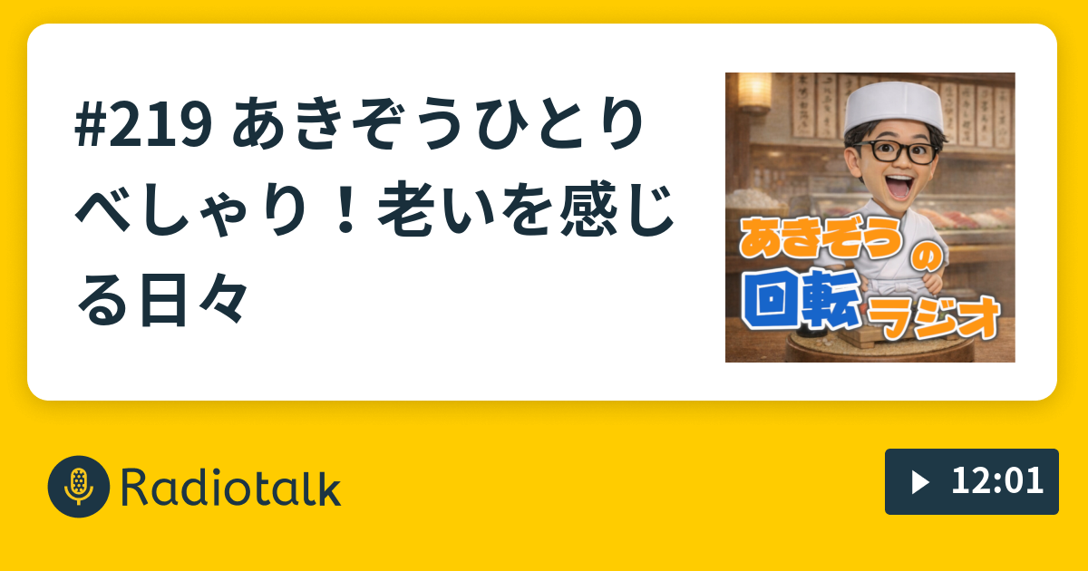 #219 あきぞうひとりべしゃり！老いを感じる日々 - すしまるの回らないラジオ - Radiotalk(ラジオトーク)