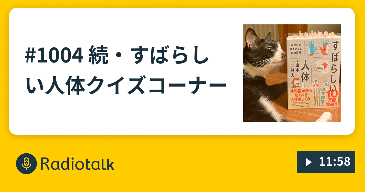 #1004 続・すばらしい人体クイズコーナー - カクカクラジオ - Radiotalk(ラジオトーク)