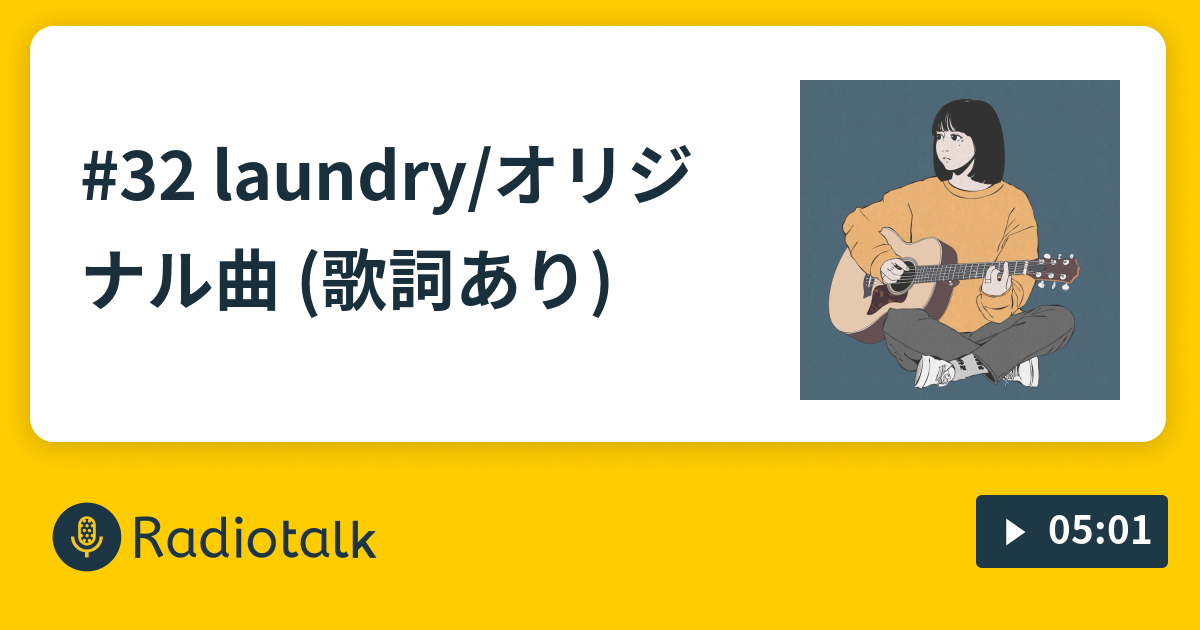 #32 laundry/オリジナル曲 (歌詞あり) - 弾ｱﾝ語ﾘ - Radiotalk(ラジオトーク)
