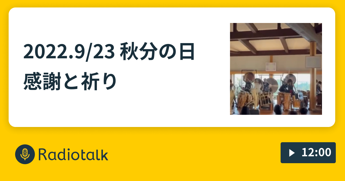 2022.9/23 秋分の日 感謝と祈り - みえるラジオ - Radiotalk(ラジオトーク)