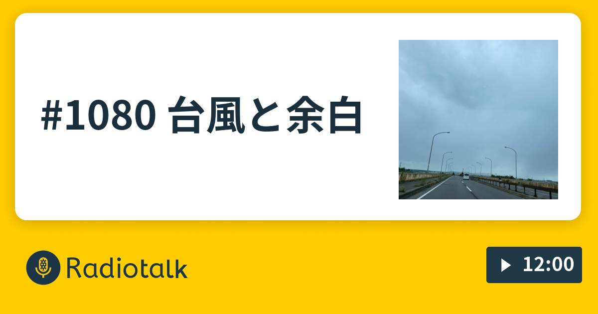 #1080 台風と余白 - カノーん!ラジヲ - Radiotalk(ラジオトーク)