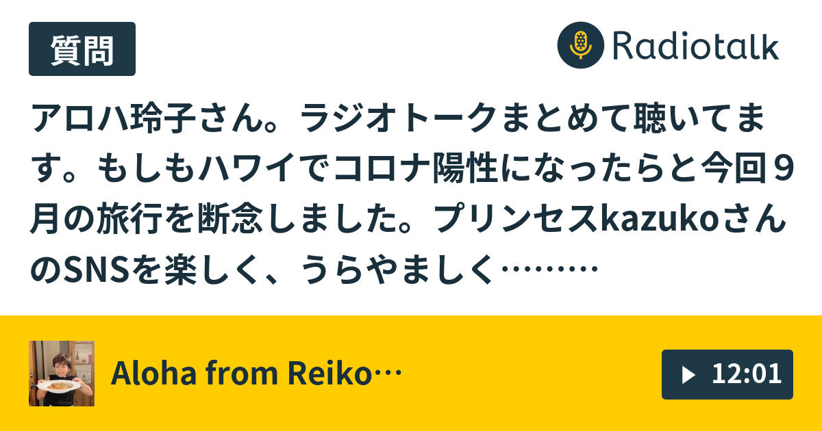 #331 あー、いってしもうた！！ - ハワイ公開独り言ラジオ Aloha from Reiko T.Rogers - Radiotalk(ラジオトーク)
