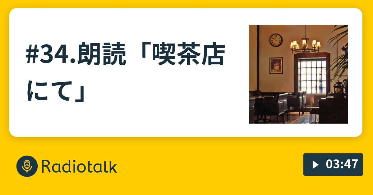 #34.朗読「喫茶店にて」 - 異星人はすぐそばにいる - Radiotalk(ラジオトーク)