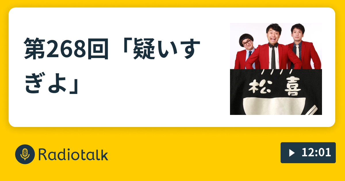 第268回「疑いすぎよ」 - ブーメラン学園の松喜ラジオ - Radiotalk(ラジオトーク)