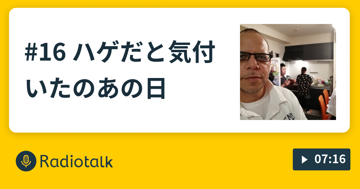 #16 ハゲだと気付いたのあの日 - もりすけのいつか1人でラジオをやるぞラジオ - Radiotalk(ラジオトーク)